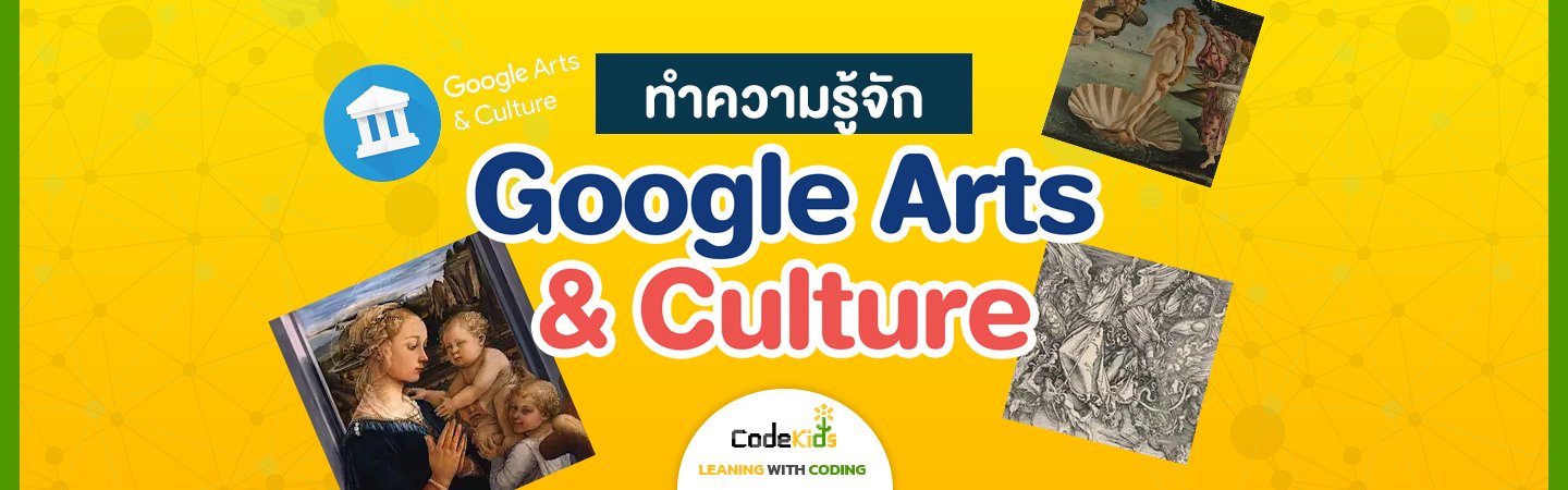 รู้จัก Google Arts & Culture เรียนรู้ภาพและศิลปะผ่านเกมมากมาย (เหมาะ ...